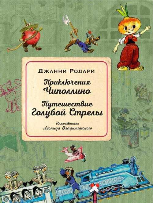 Книга Джанни Родари "Приключения Чиполлино" и "Пут