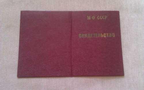 Свидетельство Министерства Обороны СССР