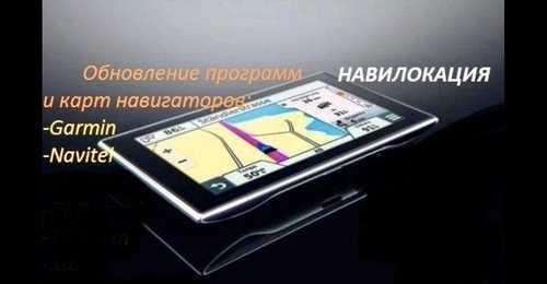 Обновление навигатора, обновление навител, гармин