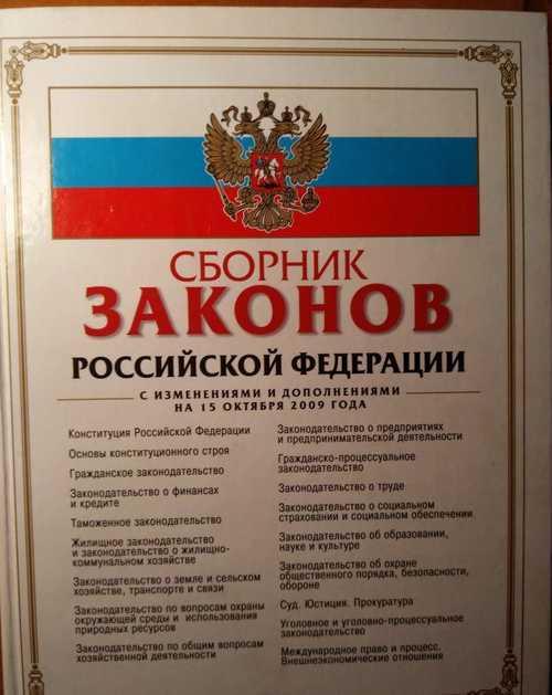 Огромный Сборник законов РФ