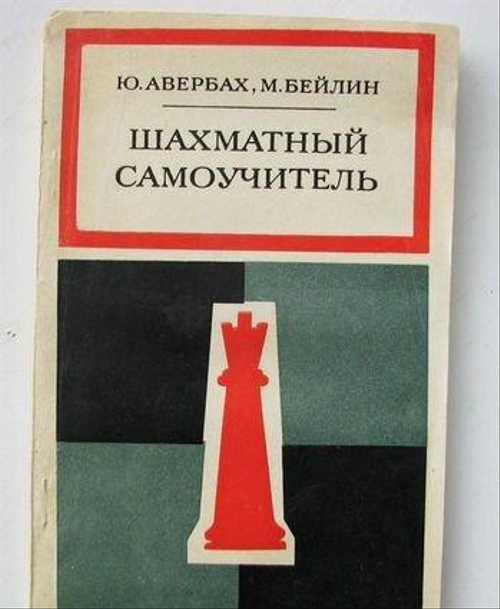 Авербах Ю. Шахматный самоучитель. (1978)