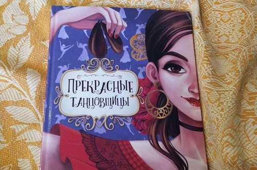 Книга прекрасные танцовщицы