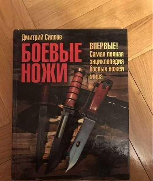 Книга Дмитрия Силлова «Боевые ножи»