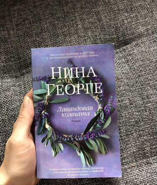 Лавандовая комната книга