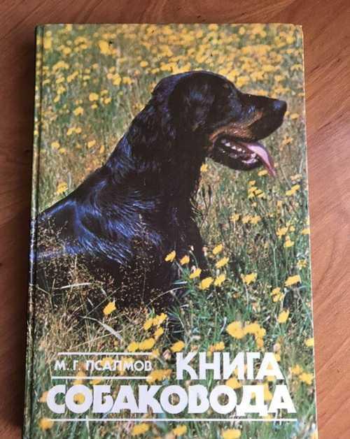 Книга собаковода. М.Г. Псалмов