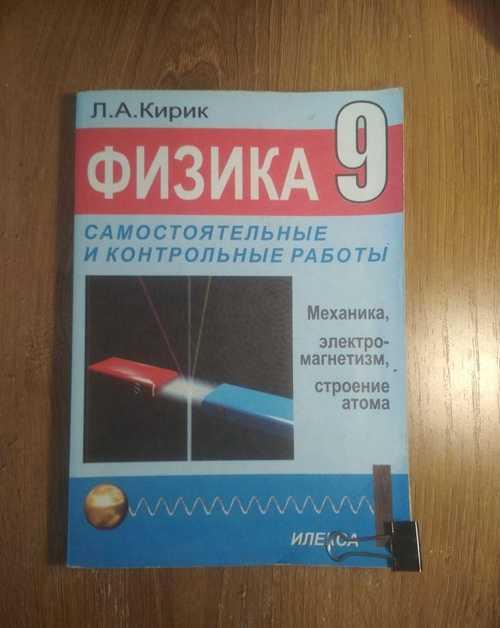Физика 9 класс. Кирик. Самост. и контр. работы