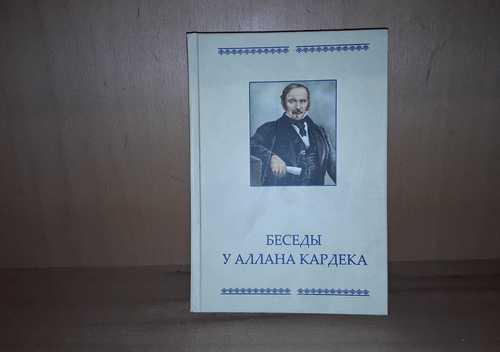 Раманантата йог. Беседы у Аллана Кардека