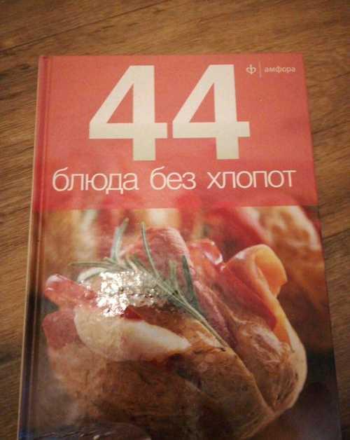 Книга 44 блюда без хлопот
