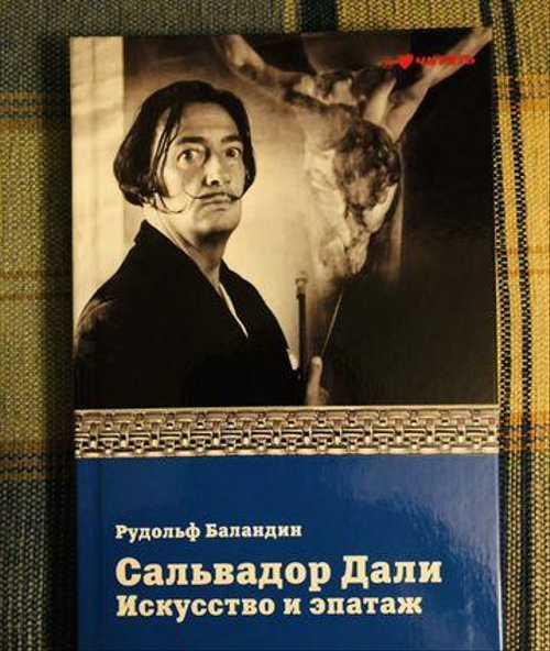 Сальвадор Дали Искусство и эпатаж, 2013