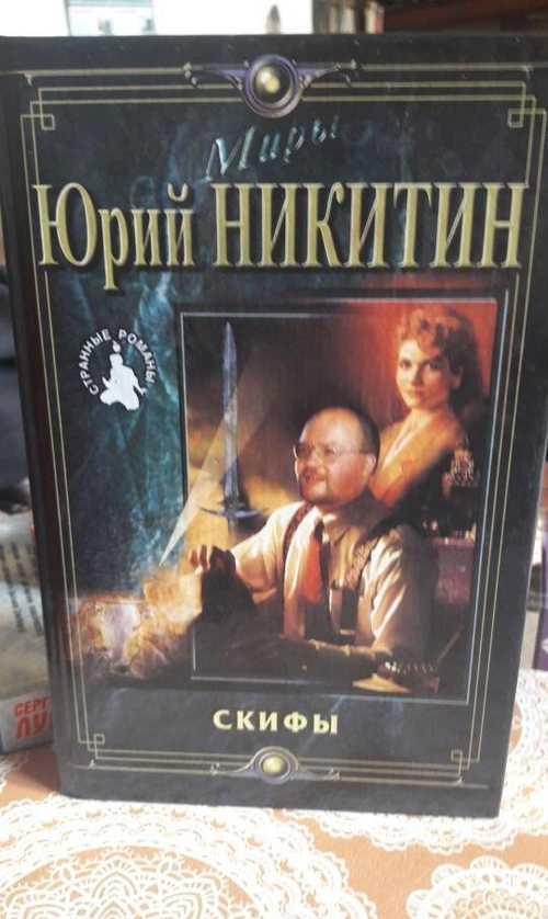 Фантастика. Юрий Никитин "Скифы"