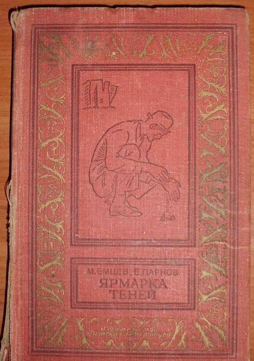 Емцев М. Ярмарка теней 1968 Библиотека приключений