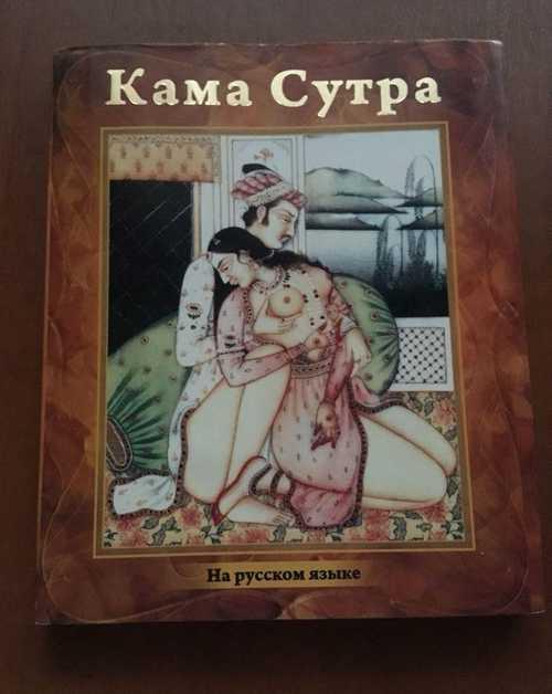 Книга Кама Сутра