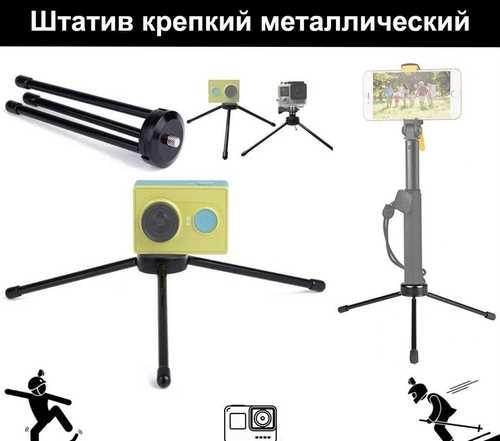 Штатив крепкий металлический для GoPro, Xiaomi YI