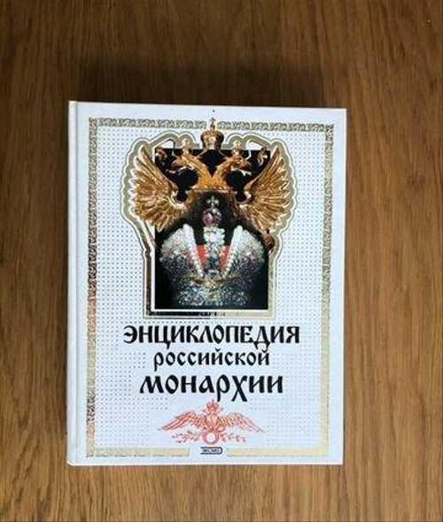 Энциклопедия Российской монархии