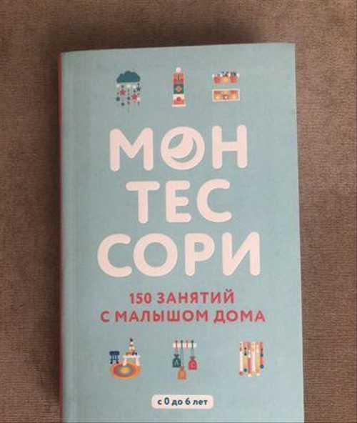 Книга Монтессори