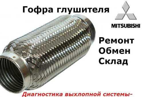 Гофра глушителя Mitsubishi