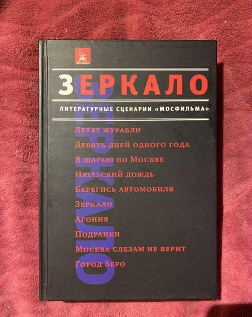 Зеркало. Литературные сценарии Мосфильма