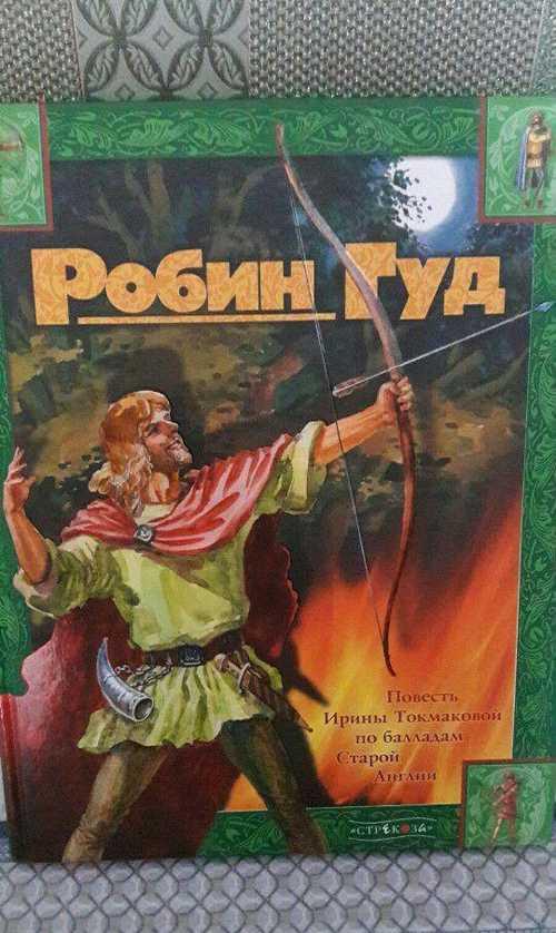 Робин Гуд (новая) 157стр