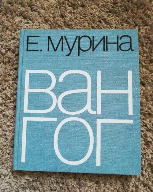 Ван Гог Е. Мурина