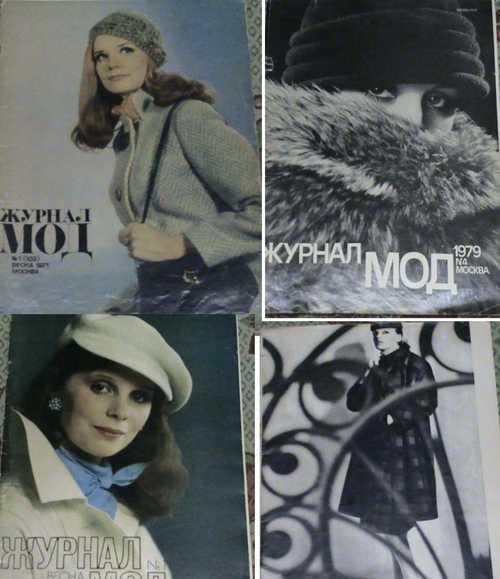 Журнал Мод 1971 1979 1980 1982 год Москва