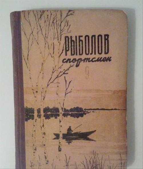 "Рыболов - спортсмен", альманах 9, 1957 г