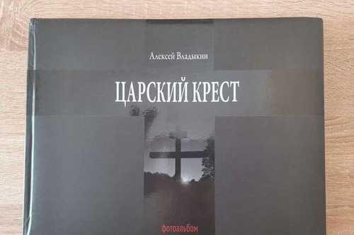 "Царский крест" Алексей Владыкин