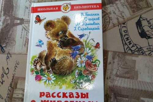 Книга рассказы о животных