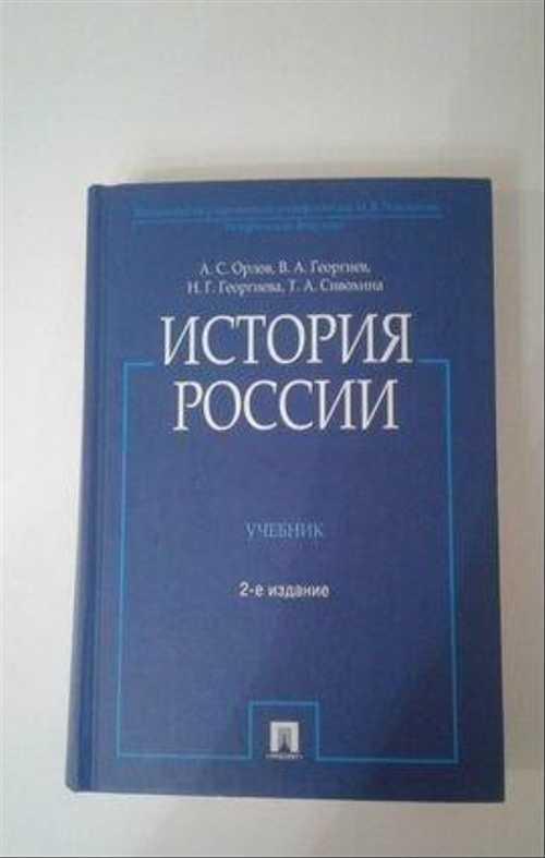 История России Орлов,Георгиев,Георгиева,Сивохина