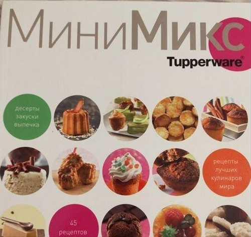 Tupperware минимикс Книжка