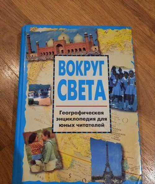 Книга энциклопедия географическая