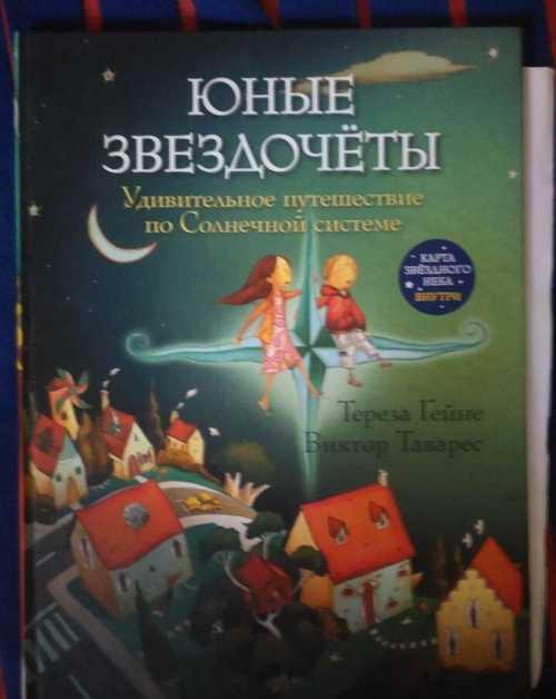 Юные звездочеты. Удивит приключ по Солнечной с-ме