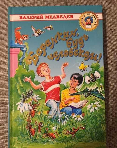 Баранкин, будь человеком В.Медведев