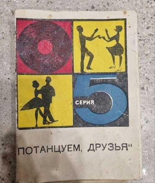 Пластинки 1967г. Давайте потанцуем 5
