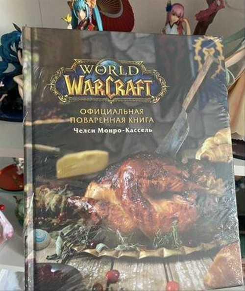 Официальная поваренная книга World Of Warcraft