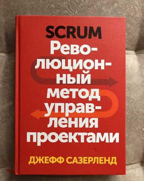 Джефф сазерленд скрам революционный метод управления проектами