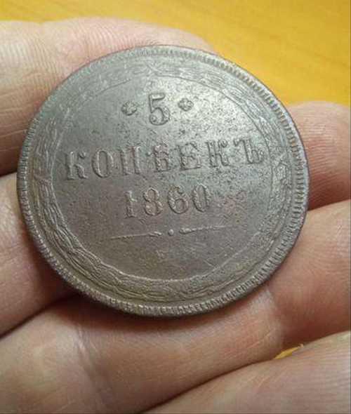 5 копеек 1860 ем