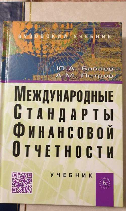 Учебник мсфо Бабаев Петров 2019