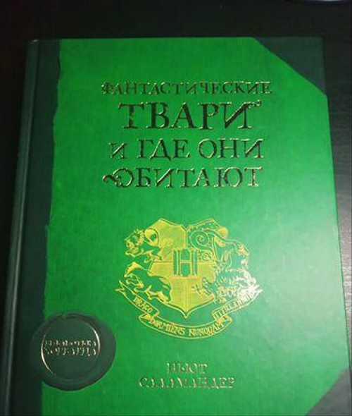 Книга Фантастические твари и где они обитают