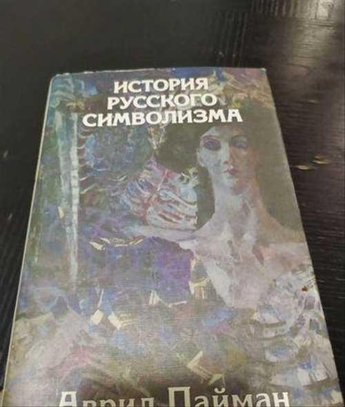 Книга "История русского символизма" Аврил Пайман