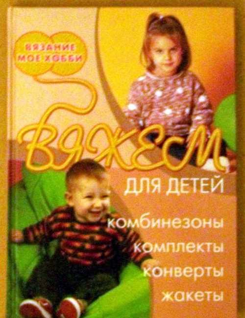 Вяжем для детей. Комплекты, конверты, комбинезоны