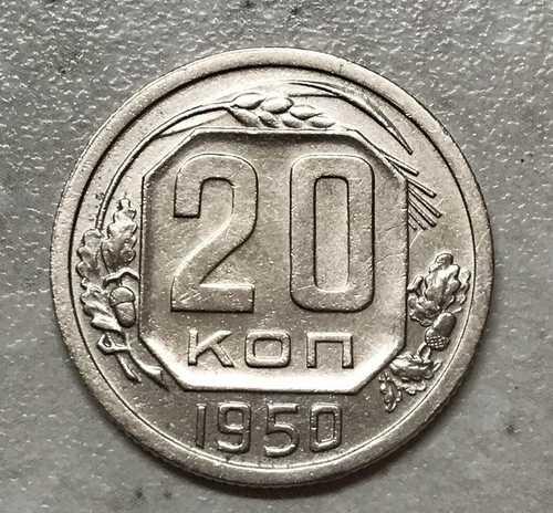20 копеек 1950 года
