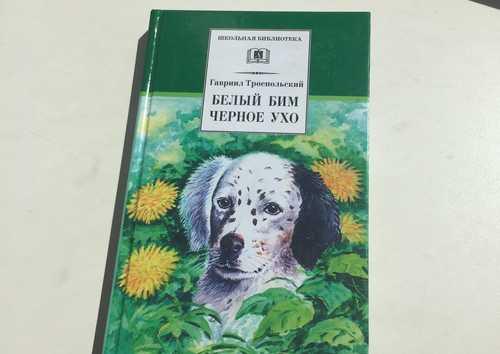 Книга в ухе кристи. Белый Бим черное ухо книга. Белый Бим картинки. Белый Бим чёрное ухо сколько страниц в книге. Сколько страниц в книге белый Бим черное ухо Троепольский.