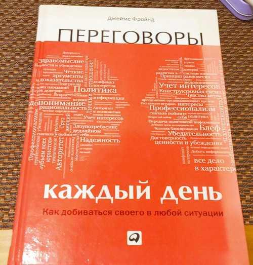 Переговоры каждый день. Джеймс Фройд. Бестселлер