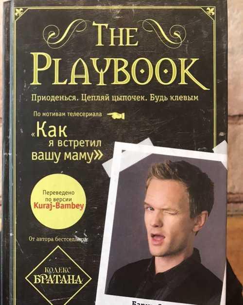 The Playbook Плейбук Кодекс Братана