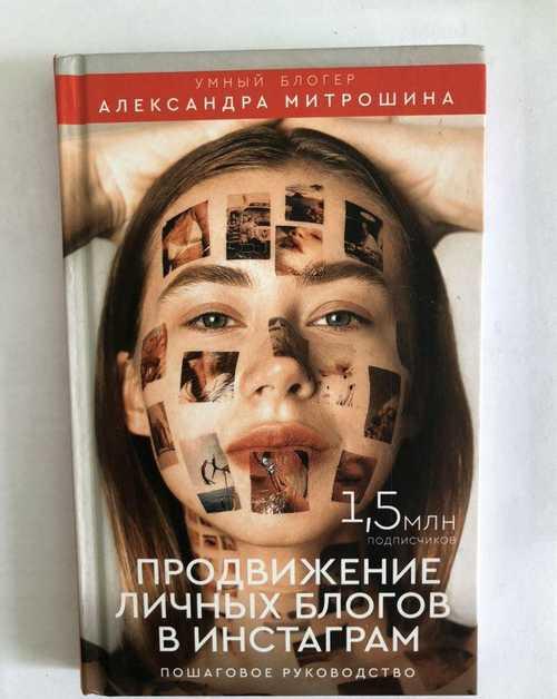 «Продвижение личных блогов в Инстаграм» А. Митроши