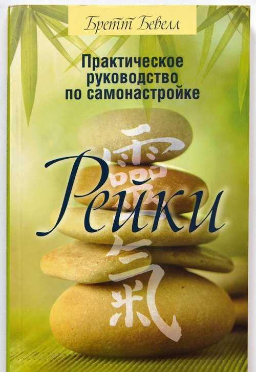 Практическое руководство по самонастройке Рейки