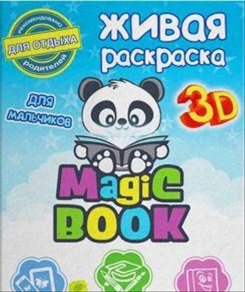 Раскраска Magic Book для мальчиков