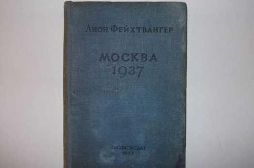 Книга 1937 год. Лион Фейхтвангер семья Оппенгейм 1937 книга.