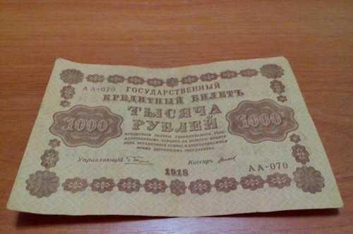 1000 рублей. 1918 год