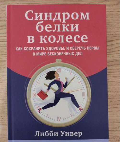 Книга - Синдром белки в колесе. Л.Уивер
